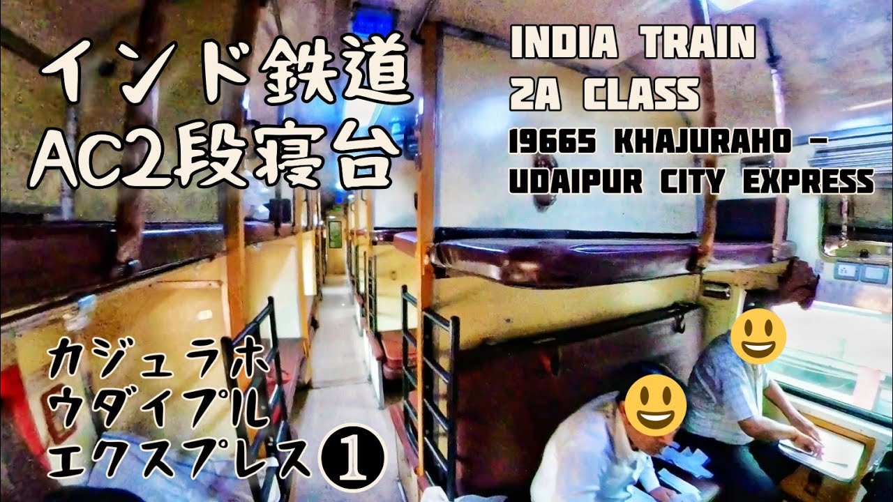 インド鉄道旅 寝台列車移動① カジュラホ発ウダイプル行き エアコン2段寝台 2Aクラス KHAJURAHO UDAIPUR CITY ...