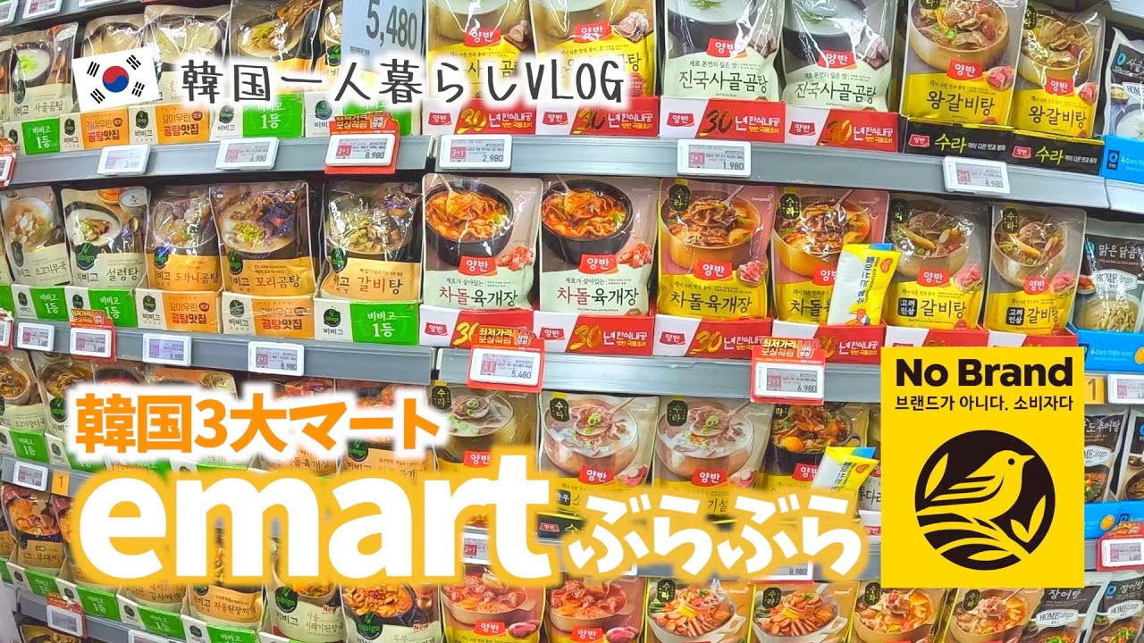 【韓国マート】emartぶらぶら 春限定商品お菓子 NoBrandコーナー | 海外旅行・国内旅行【 まとめ動画
