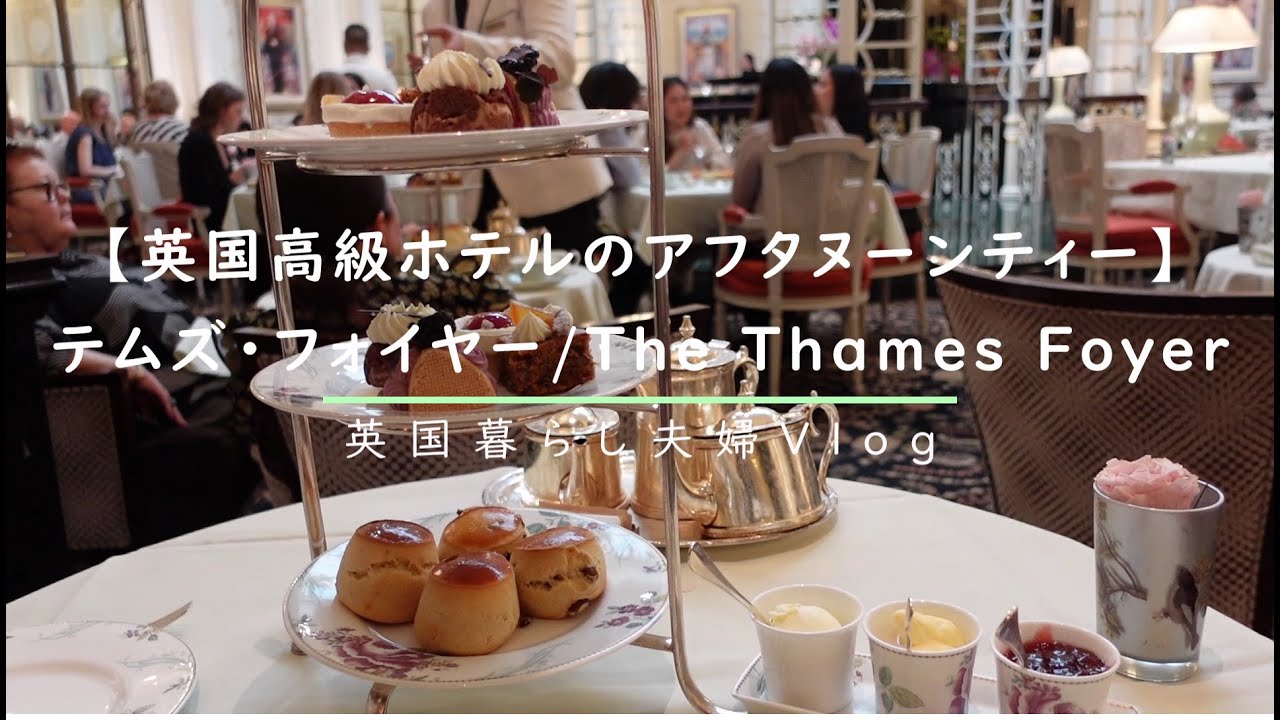 【イギリス高級ホテル・伝統のアフタヌーンティー】テムズ・フォイヤー（The Thames Foyer）/サヴォイ・ホテル（The Savoy ...