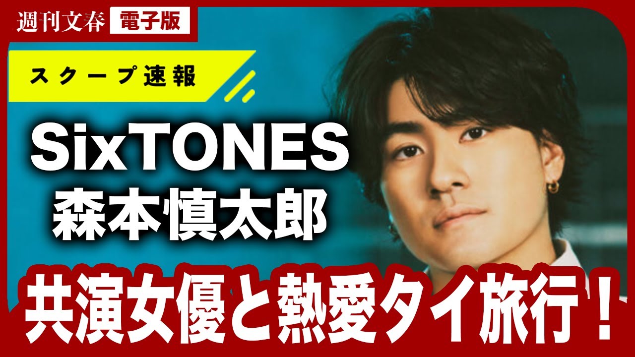 【お忍びデート撮】SixTONES・森本慎太郎（27）が森川葵（29）と熱愛タイ旅行！「2人だけの世界に没入している感じで…」《ラブラブ写真多数》 | 海外旅行・国内旅行【 まとめ動画