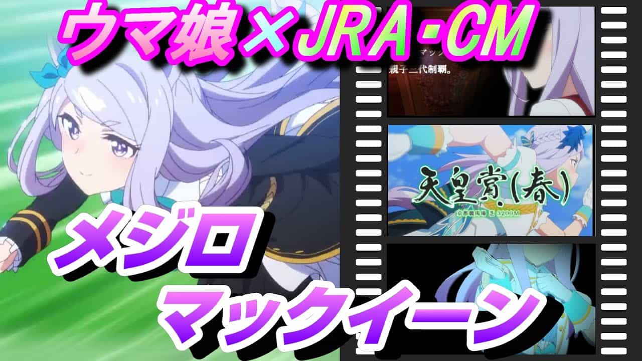 【ウマ娘】JRA･CM メジロマックイーン ウマ娘Ver. 【MAD】 | ウマ娘動画まとめ