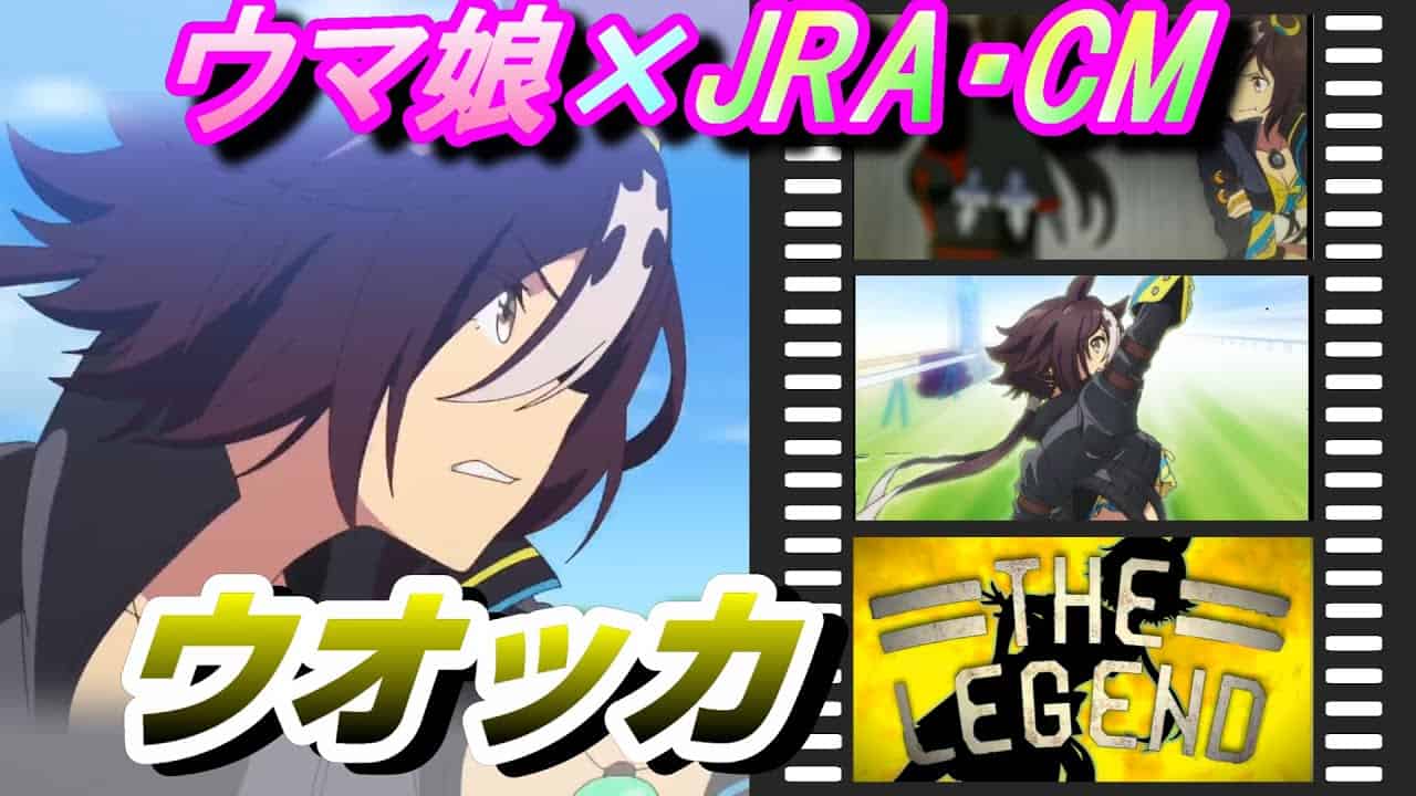 【ウマ娘】JRA･CM ウオッカ ウマ娘Ver. 【MAD】 | ウマ娘動画まとめ