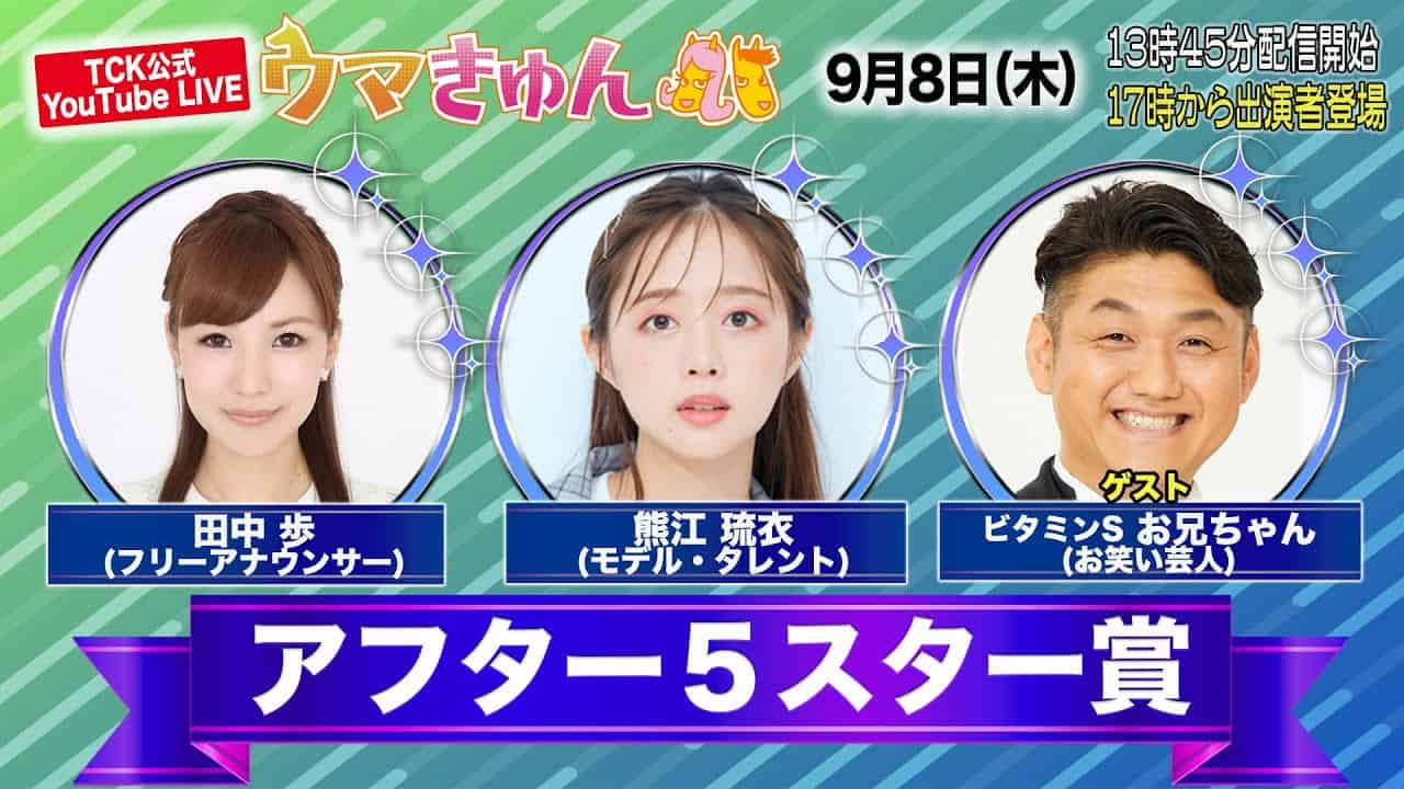 TCK公式LIVE「ウマきゅん」アフター5スター賞 2022/9/8 ※13時45分配信開始/17時出演者登場 | ウマ娘動画まとめ