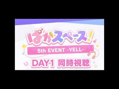 【ウマ娘】「ぱかスペース！ 同時視聴 5th EVENT ARENA TOUR GO BEYOND -YELL-」DAY1 自己紹介① | ウマ娘動画まとめ