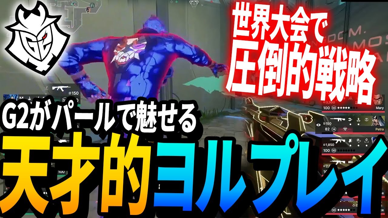 パールでヨル登場!?G2 julianoが世界大会で魅せるIQ200ヨルTP！！【G2 vs C9W】【VALORANT ...