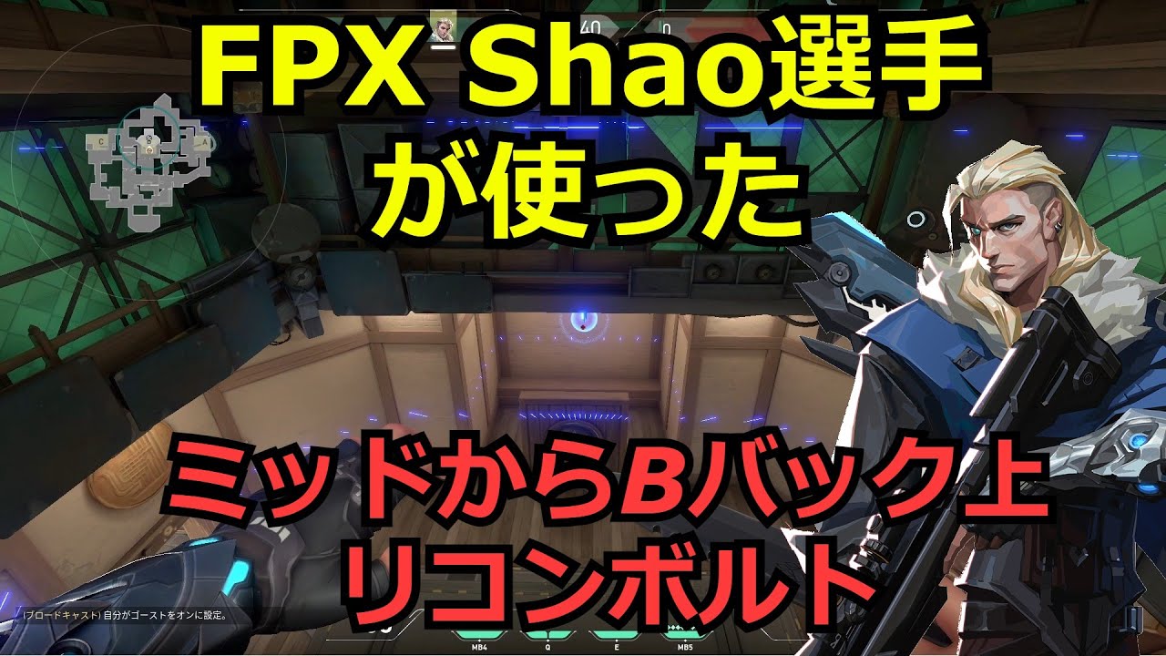 FPX,Shao選手が使うミッドからBバック上リコンボルト【ソーヴァ】【ヘイブン】【valorant】 | VALORANT動画まとめ