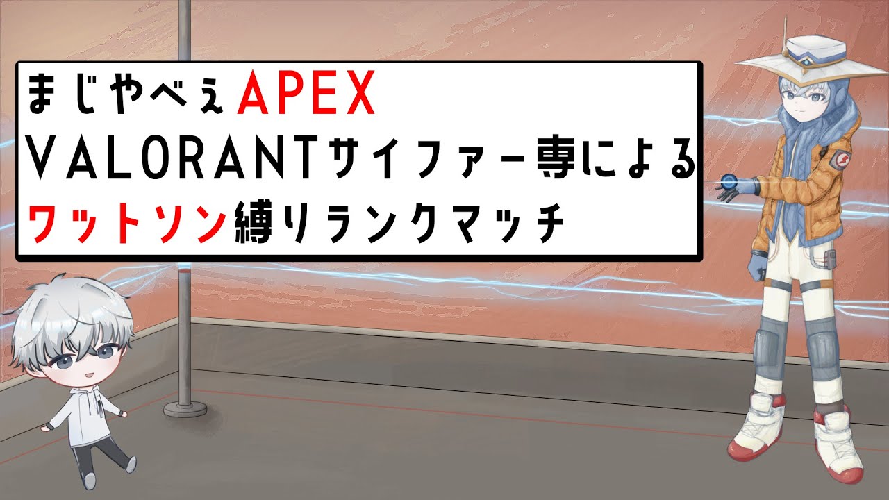 【APEX】まじやべぇAPEX VALORANTサイファー専によるワットソン縛りランクマッチ #APEX #縛りプレイ #ワットソン #新人vtuber | VALORANT動画まとめ