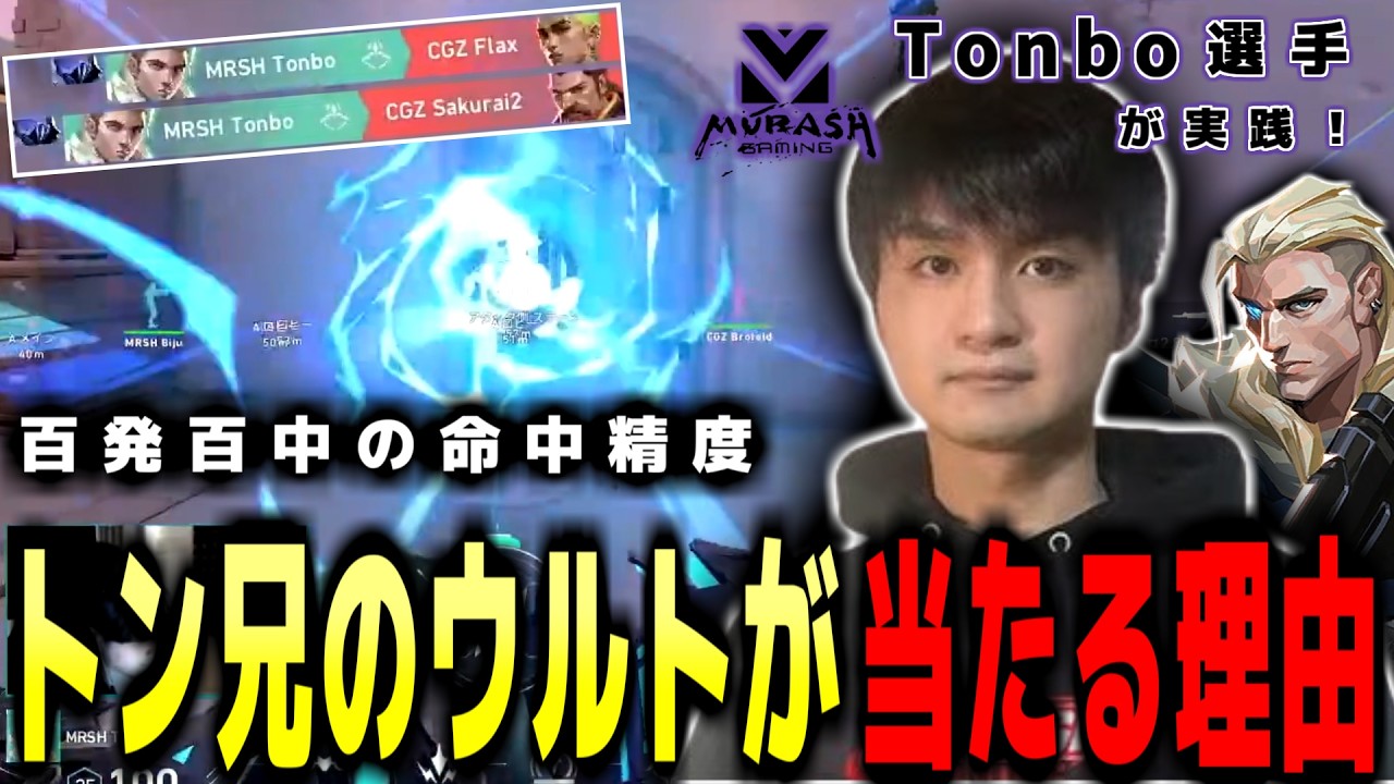 【VCJ】MRG Tonboのウルトはなぜ当たる？！ソーヴァ使い必見のウルトの当て方とコツ【Valorant / ヴァロラント】【VCT マスターズ 上海】 | VALORANT動画まとめ
