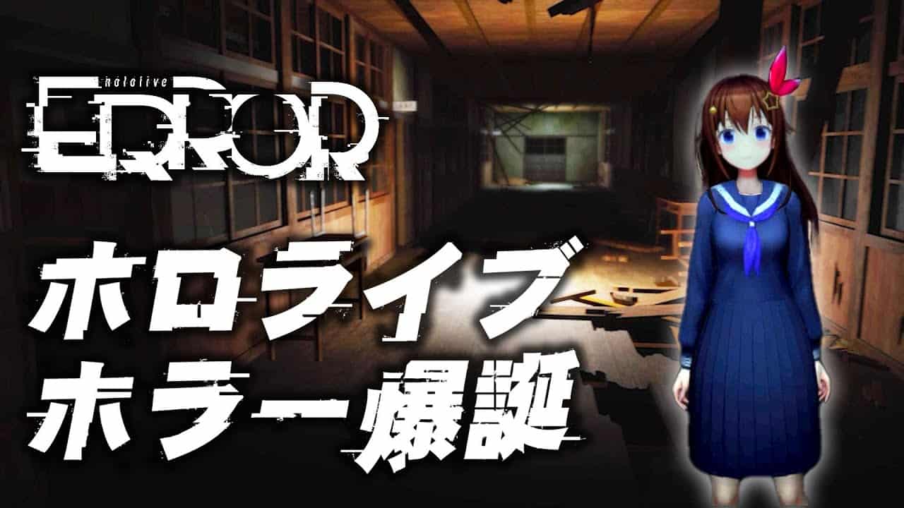 【フリーホラー】ホロライブのVtuberが出演するホラーゲーム爆誕！【hololive ERROR】 | Vtuber動画まとめ