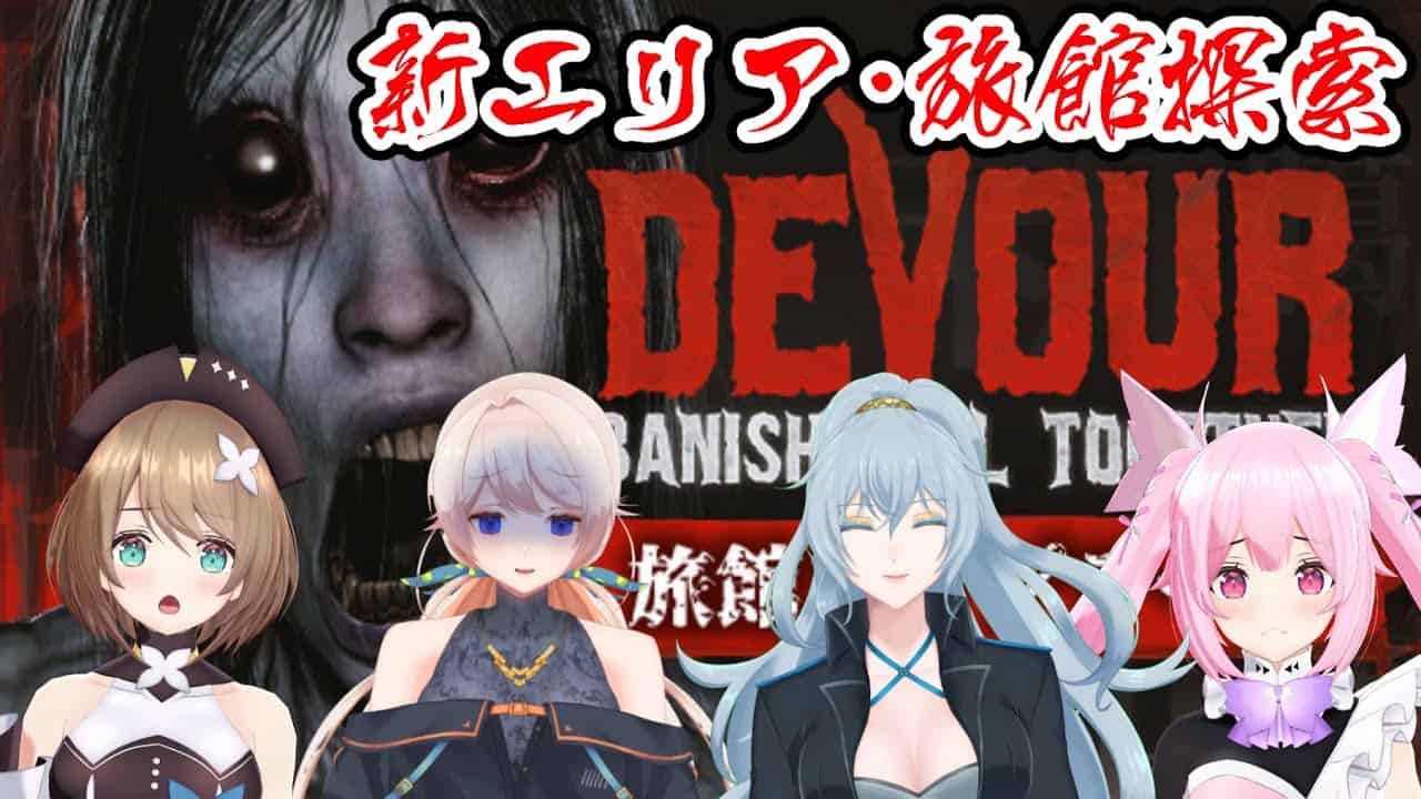 【DEVOUR】新エリア探索！鬼怒川温泉で大暴れ！？【ちよみ/あおぎり高校 Vtuber High School】 | Vtuber動画まとめ