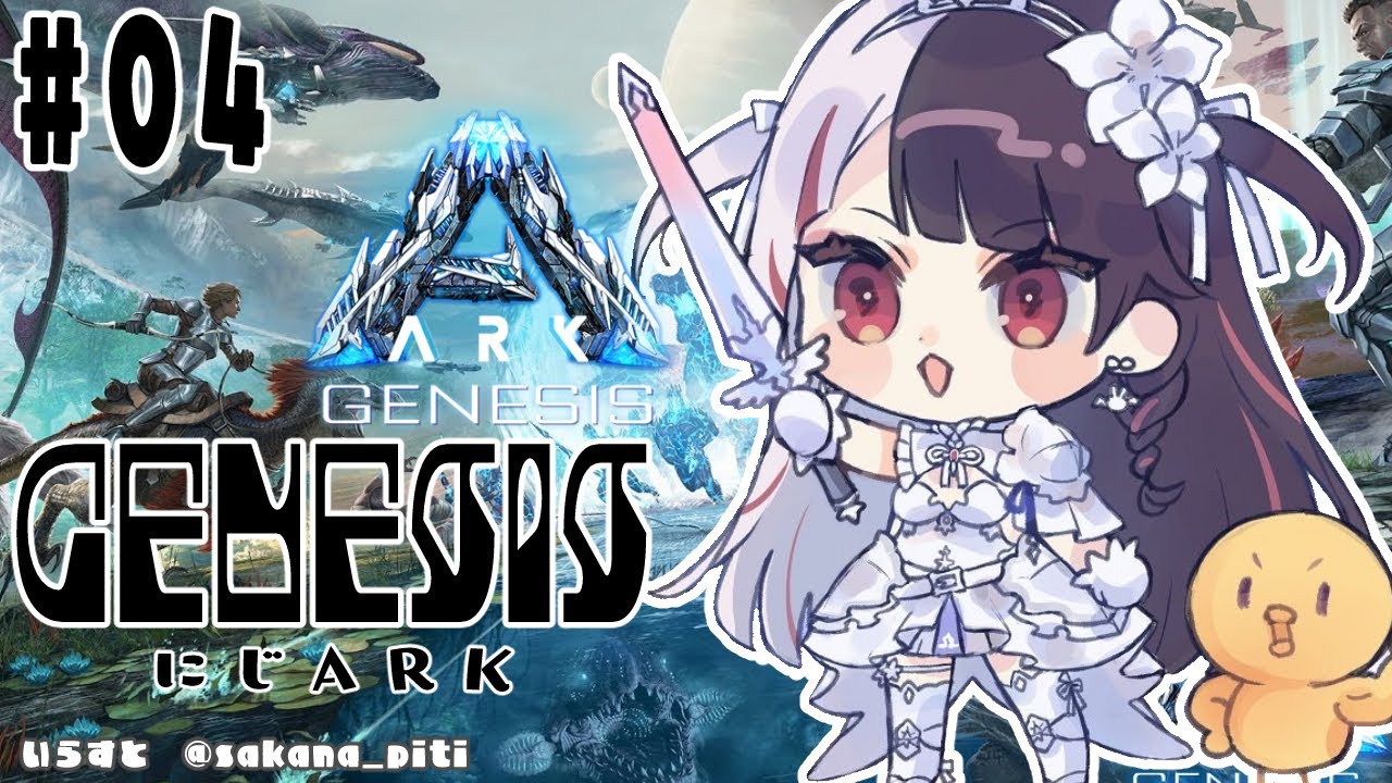 #04 【ARK: Genesis Part 1】#にじark 住みやすい場所を探しながらテイム②【夜見れな/にじさんじ】 | Vtuber動画まとめ