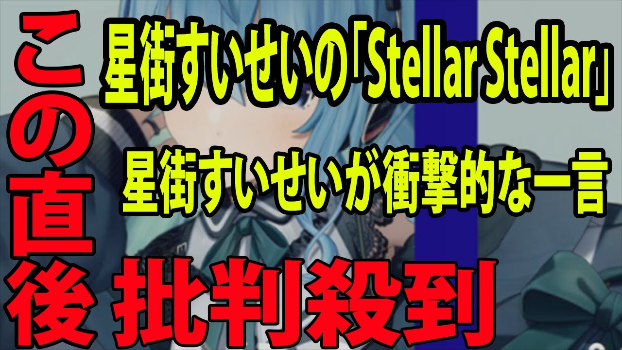 【THE FIRST TAKE】「Stellar Stellar」に批判殺到。許せない 星街すいせいが衝撃的な一言を放つ…（ホロライブ VTuber プレミア公開 ） | Vtuber動画まとめ