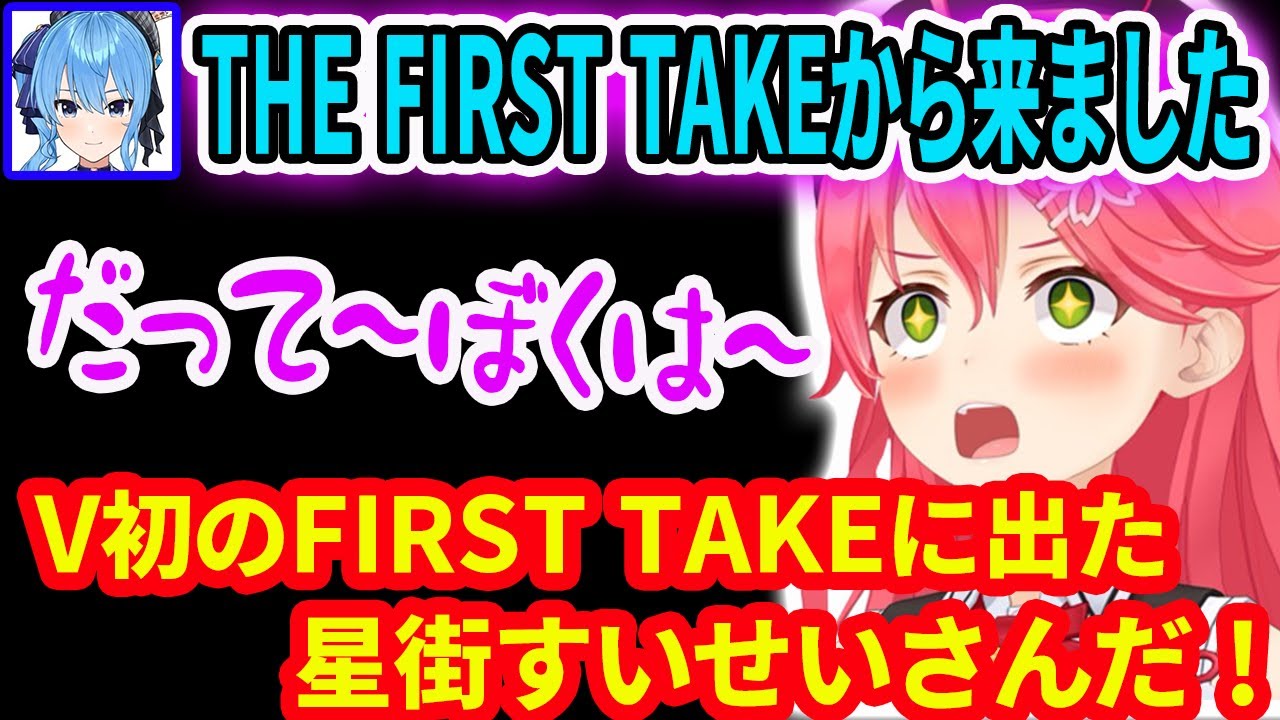 VTuber初のTHE FIRST TAKEに出た星街すいせいさんがコメントに居て興奮するさくらみこ【ホロライブ切り抜き】 | Vtuber動画まとめ