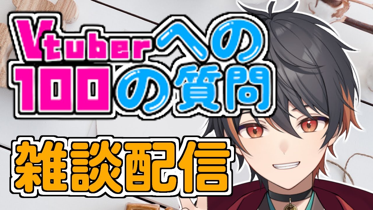 雑談配信 】 Vtuber 100の質問 やってくよ！！【 新人Vtuber / 雑談 / 個人Vtuber 】 | Vtuber動画まとめ