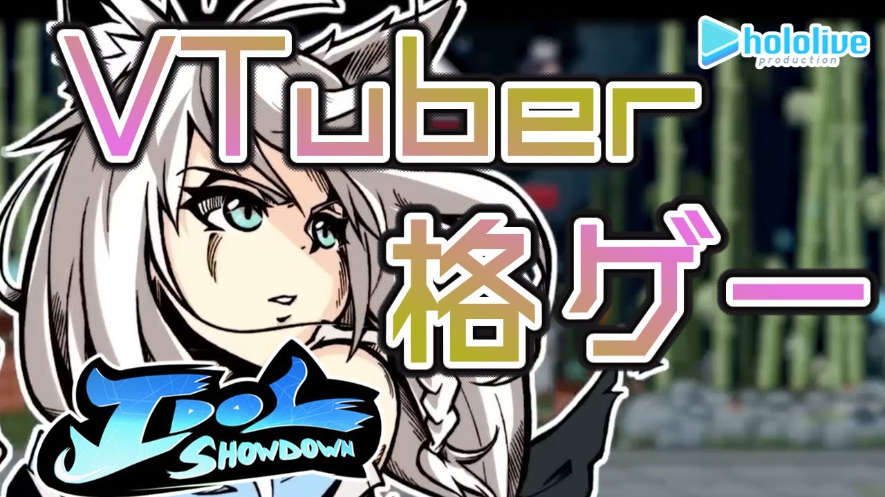 【Idol Showdown】Vtuberの格ゲーをざっくり紹介【ずんだもん】【ホロライブ】 | Vtuber動画まとめ