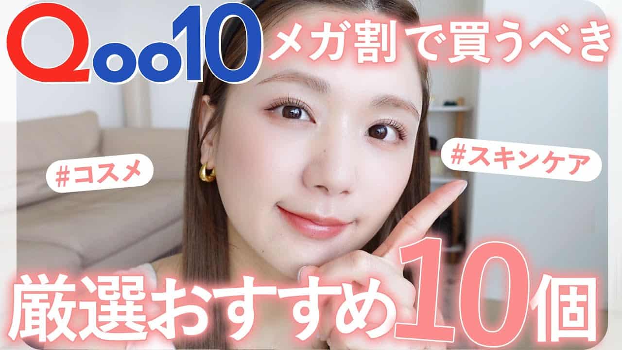 【Qoo10】買うなら今！メガ割でバズってるコスメ&リピ買いスキンケアを爆買い【キューテン / メガ割】 | Youtuber（企画系・料理系色々）動画まとめ