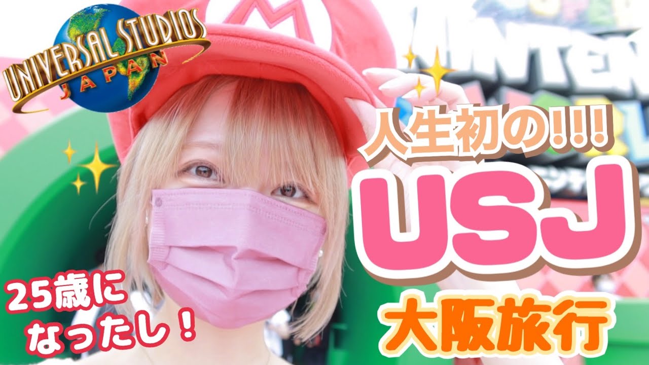 【USJ】㊗️25歳になったし人生初ユニバーサル・スタジオ・ジャパン行ってみた！！in大阪旅行【通天閣/梅田スカイタワー】 | Youtuber（企画系・料理系色々）動画まとめ