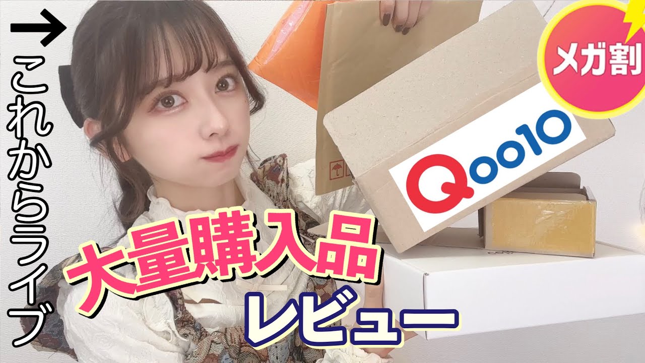 【これからライブ】今回もたくさん買ったQoo10メガ割購入品をレビューしながら準備するぞ！！スキンケアから！【GRWM】【韓国コスメ】 | Youtuber（企画系・料理系色々）動画まとめ